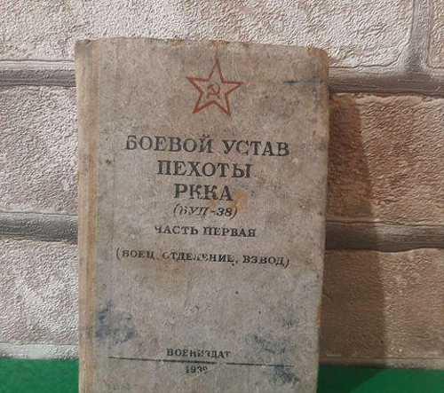 Боевой устав пехоты ркка (буп 38). Книга