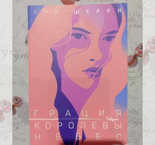 Книги Аны Шерри