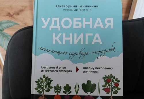 Октябрина Ганичкина книга по садоводству