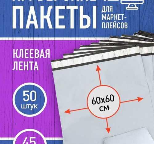 Курьерский пакет почтовый 60x60 см 50 шт