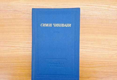 Симон Чиковани Стихотворения и поэмы