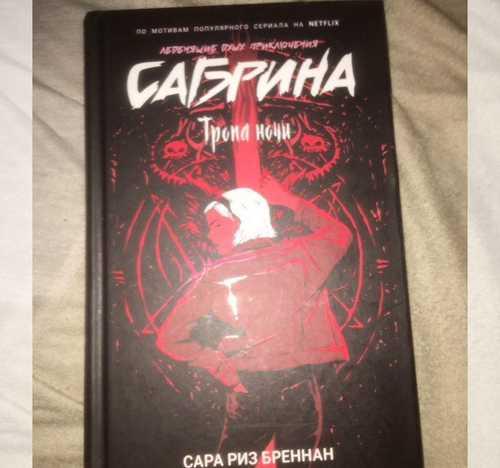 Книга сабрина тропа ночи