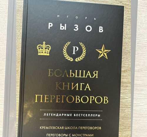 Книга "Большая книга переговоров"