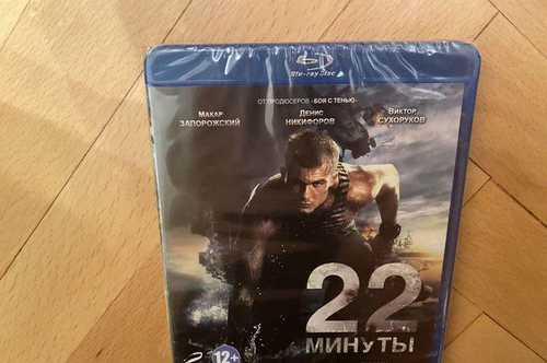 Blue ray фильм 22 минуты