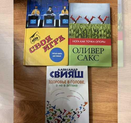 Книги Оливер Сакс, А. Свияш, Своя игра