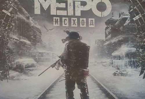 Метро Исход (Metro Exodus) ps4/ps5