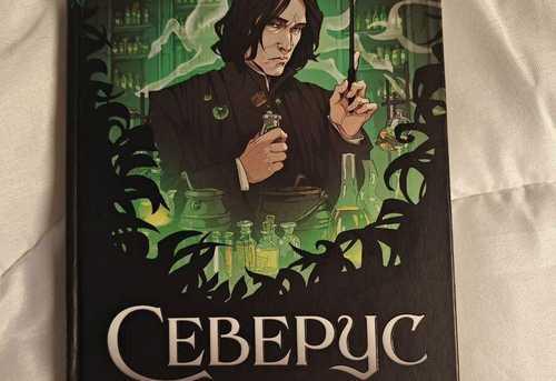 Книга "Северус", Лорри Ким