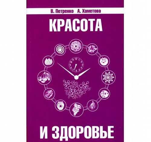 Книга Красота и здоровье. Секреты вашей молодости