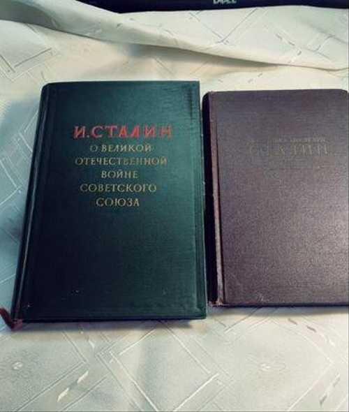 И.В.Сталин, книги