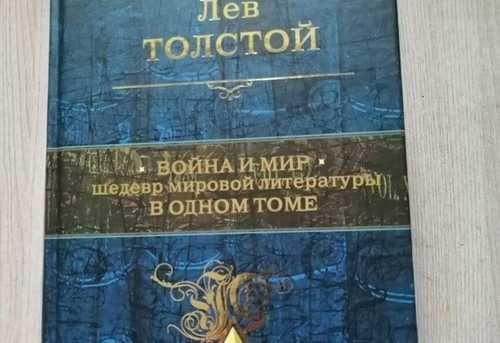 Лев Толстой Война и мир полное собрание