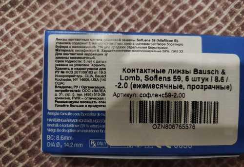 Линзы на месяц -2.00 Bausch&Lomb 5 штук