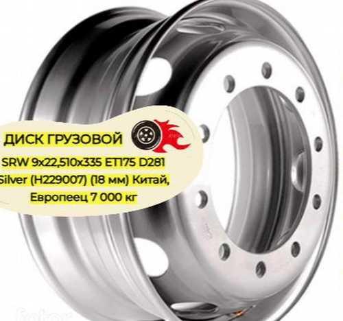 Грузовой диск SRW 9x22,5/10x335 ET175 D281 Silver