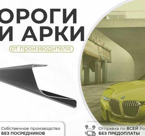 Ремонтные пороги и арки для Honda Карталы