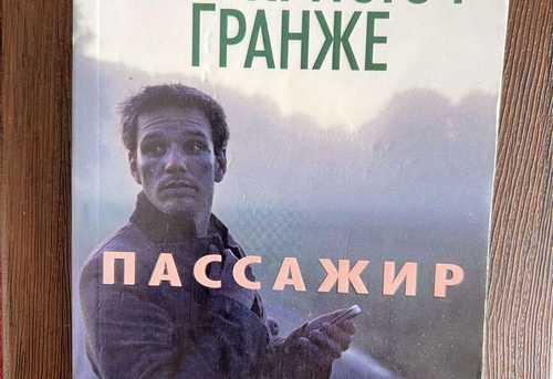 Книга Жан Кристоф Гранже - Пассажир