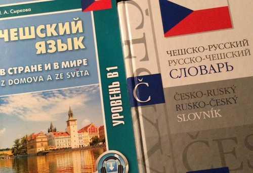 Чешский язык словарь и учебник