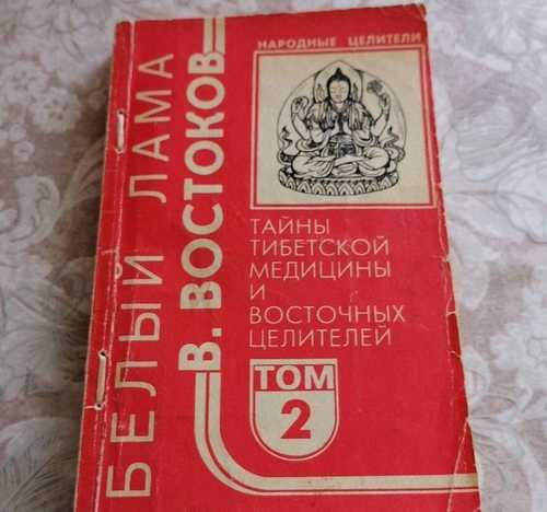 Книга Белый Лама Востоков