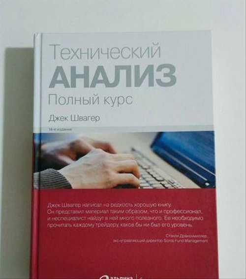 Джек швагер технический анализ. Джек Швагер книги. Техник анализ Джек Швагер. Технический анализ полный курс Джек Швагер.