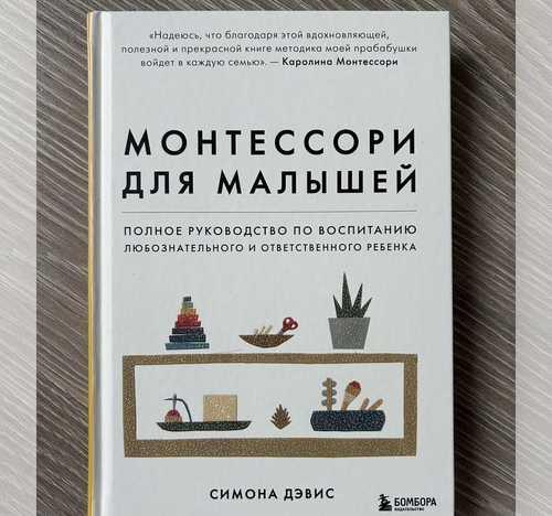 Книга Монтессори для малышей Симона Дэвис