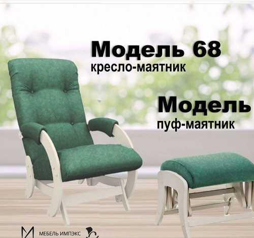 Комплект: Кресло-маятник Модель 68 и пуф-маятник м