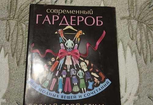 Книга "Современный гардероб"