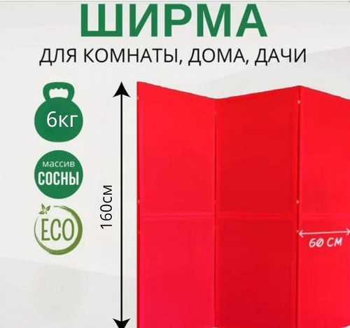 Ширма перегородка в ассортименте