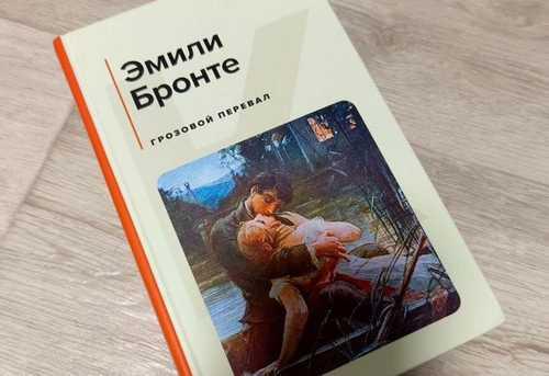 Книга Грозовой перевал Эмиле Бронте