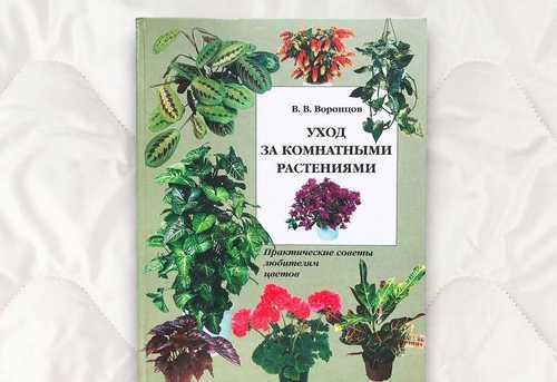 Книга Уход за комнатными растениями В. В. Воронцов