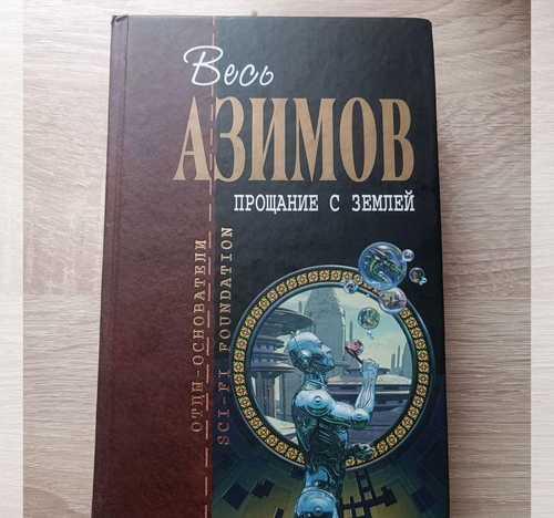 Книга Айзек Азимов- Прощание с землёй