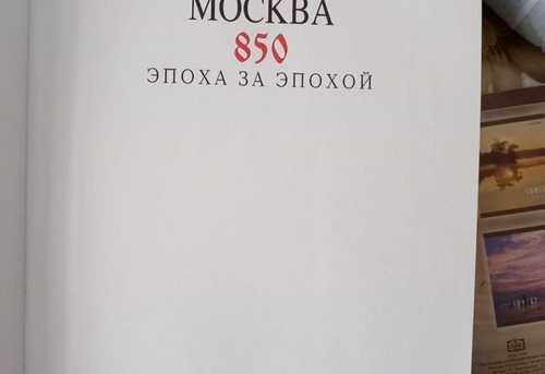Книга Москва 850 эпоха заэпохой