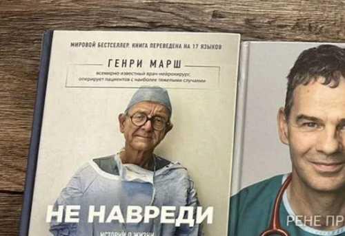 Книга Не навреди Генри Марш