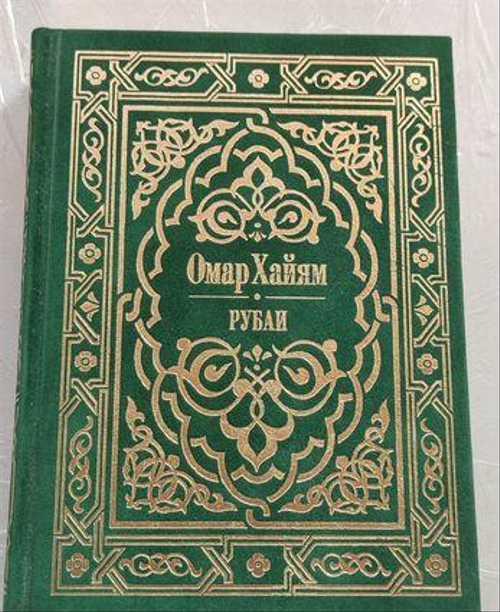 Книга Омар Хаям "Рубаи"