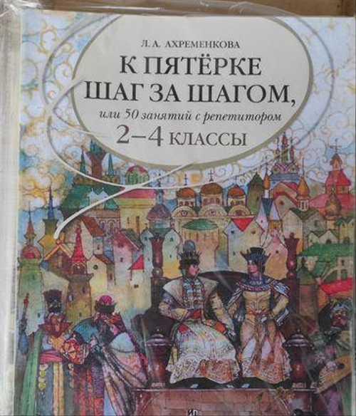 К пятерке шаг за шагом Ахременкова, 2-9 кл