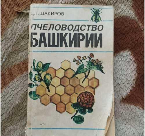 Книга Пчеловодство Башкирии