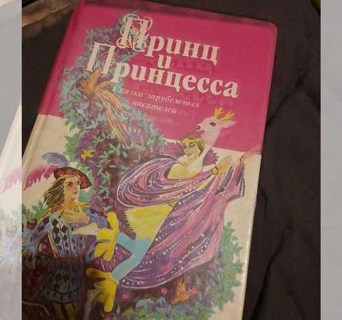 Книга принц и принцесса сказки 1995г