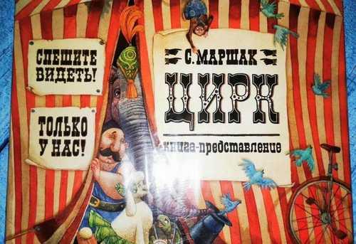 Цирк - Маршак С. книга-представление
