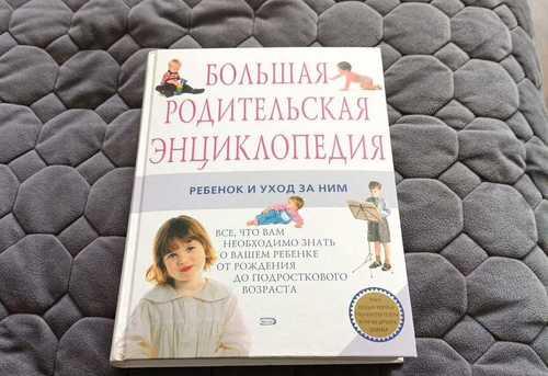 Большая родительская энциклопедия
