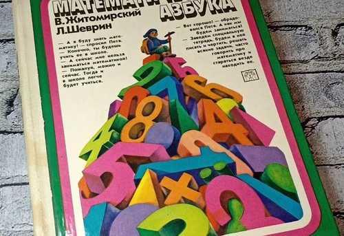 Книга Математическая Азбука 1980 год