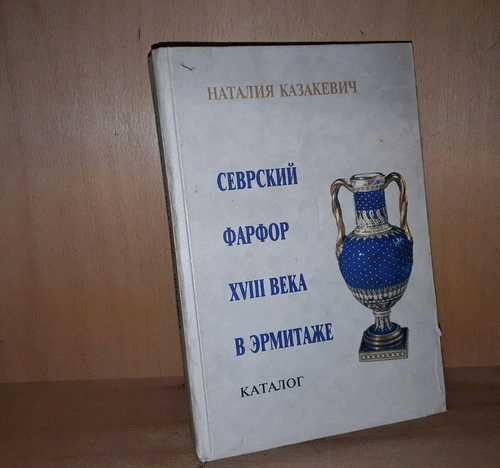 Казакевич Н. Севрский фарфор XVlll века в Эрмитаже