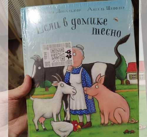 Если в домике тесно. Д. Дональдсон. новая