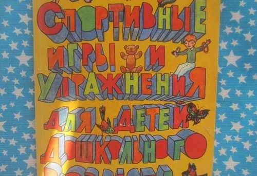 А.Ф. Тур. Физическое воспитание детей. 1974 год