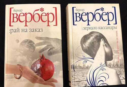 Книги Вербер