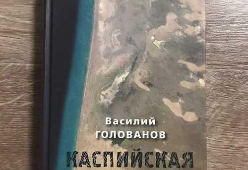 Голованов,Каспийская книга. Приглашение к путешест