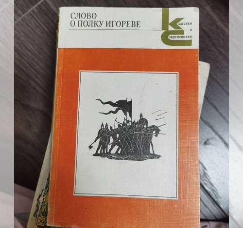 Книга "Слово о полку Игореве"