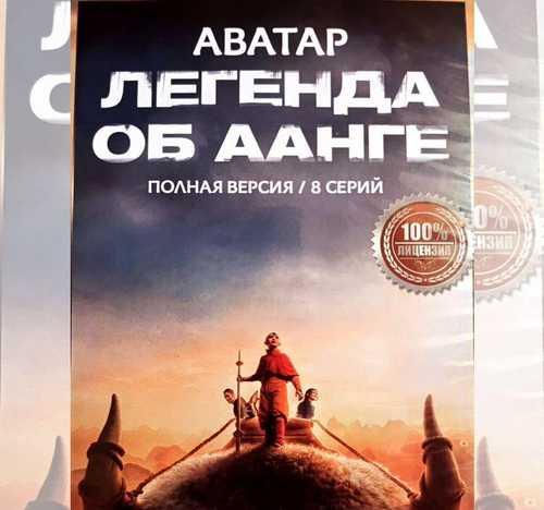 Сериал Аватар Легенда об Аанге dvd запечатанный