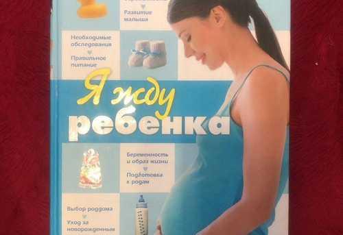 Книга "Я жду ребенка"