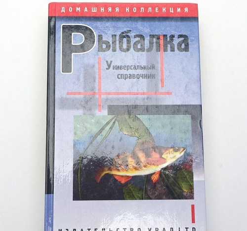 Книга "Рыбалка. Универсальный справочник"