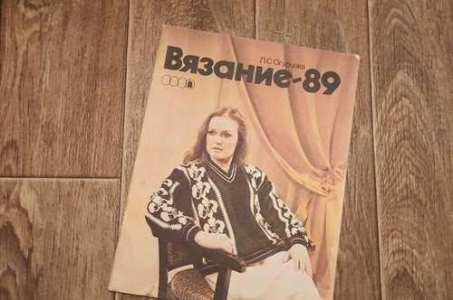 Советский Журнал Вязание СССР 1989 год Огурцова