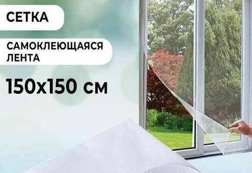 Москитная сетка для окна 150*150 см. (новая)