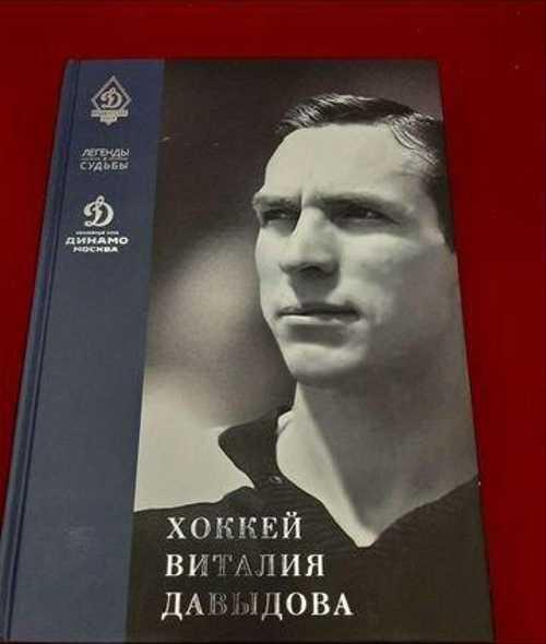 Книги Михаил Щеглов: Хоккей Виталия Давыдова