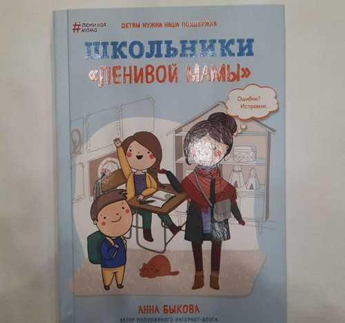 Книга "Школьники ленивой мамы" Анна Быкова